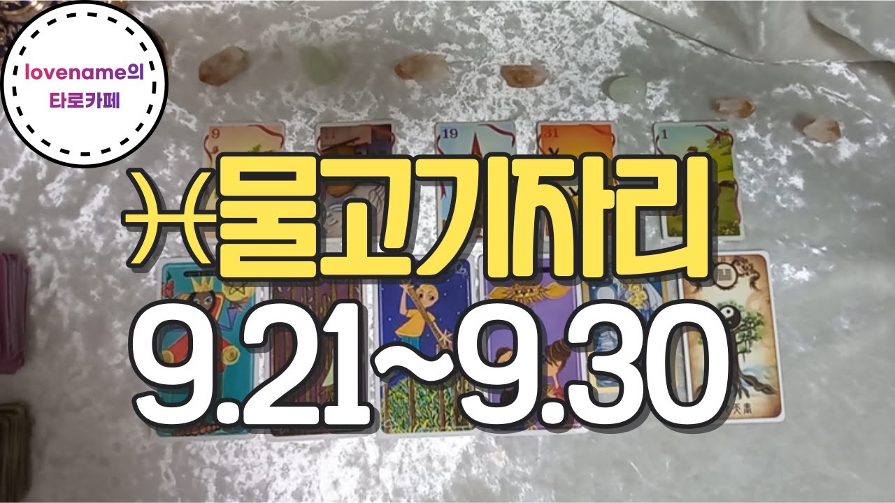 [타로/별자리운세] 🌟♓물고기자리♓🌟💕🌈🔮【9/21~9/30】 운의 흐름🌟 - YouTube