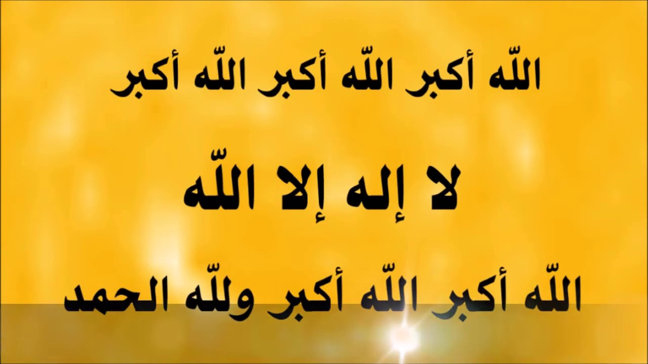 takbirat al eid 2019 تكبيرات العيد 2019 - YouTube