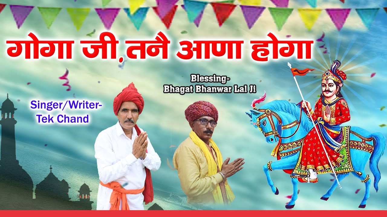 Latest Goga Ji Bhajan || Goga Ji Tane Aana Hoga || Tek Chand ,Bhagat ...