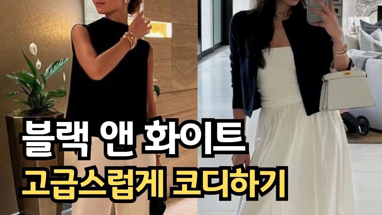 옷 잘입는 코디 조합 ㅣ고급스러운 중년여성 옷코디법 ㅣ기본템 평생 써먹는 블랙 화이트 컬러 꿀조합 ㅣ 실패없는 중년패션코디 젊어