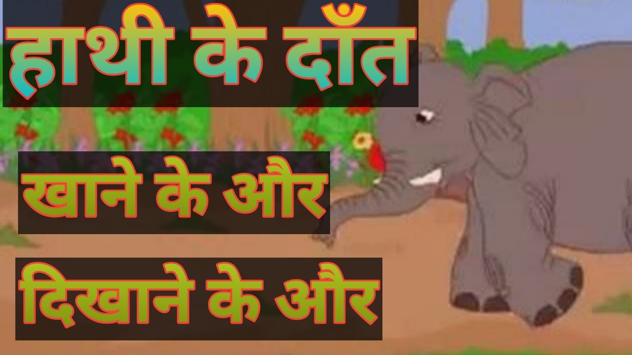 hathi ke daant story/haathi ke daant/moral story/bedtime story/kids ...