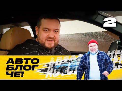Автоблог ЧЕ! | Сезон 1 | Выпуск 2