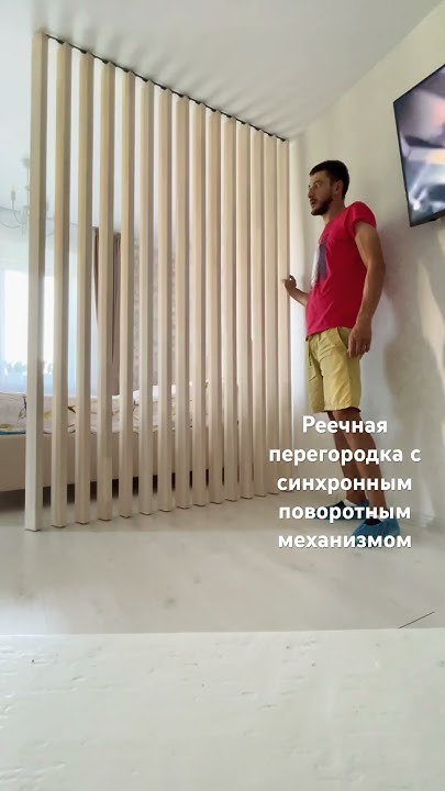 Декоративная реечная перегородка с синхронным поворотным механизмом ...