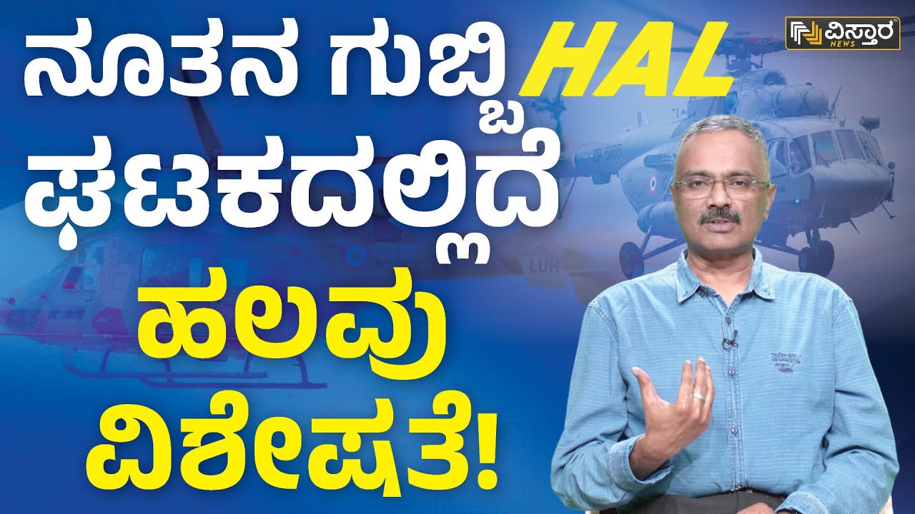 ನೂತನ ಗುಬ್ಬಿ HAL ಘಟಕದಲ್ಲಿದೆ ಹಲವು ವಿಶೇಷತೆ! | HAL Chopper Unit In Tumakuru ...
