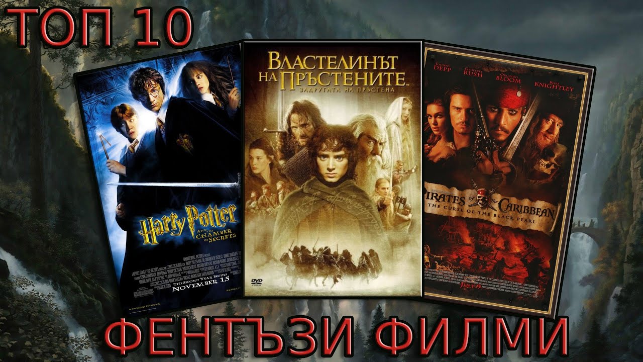 ТОП 10 Фентъзи филми за ВСИЧКИ ВРЕМЕНА! - YouTube