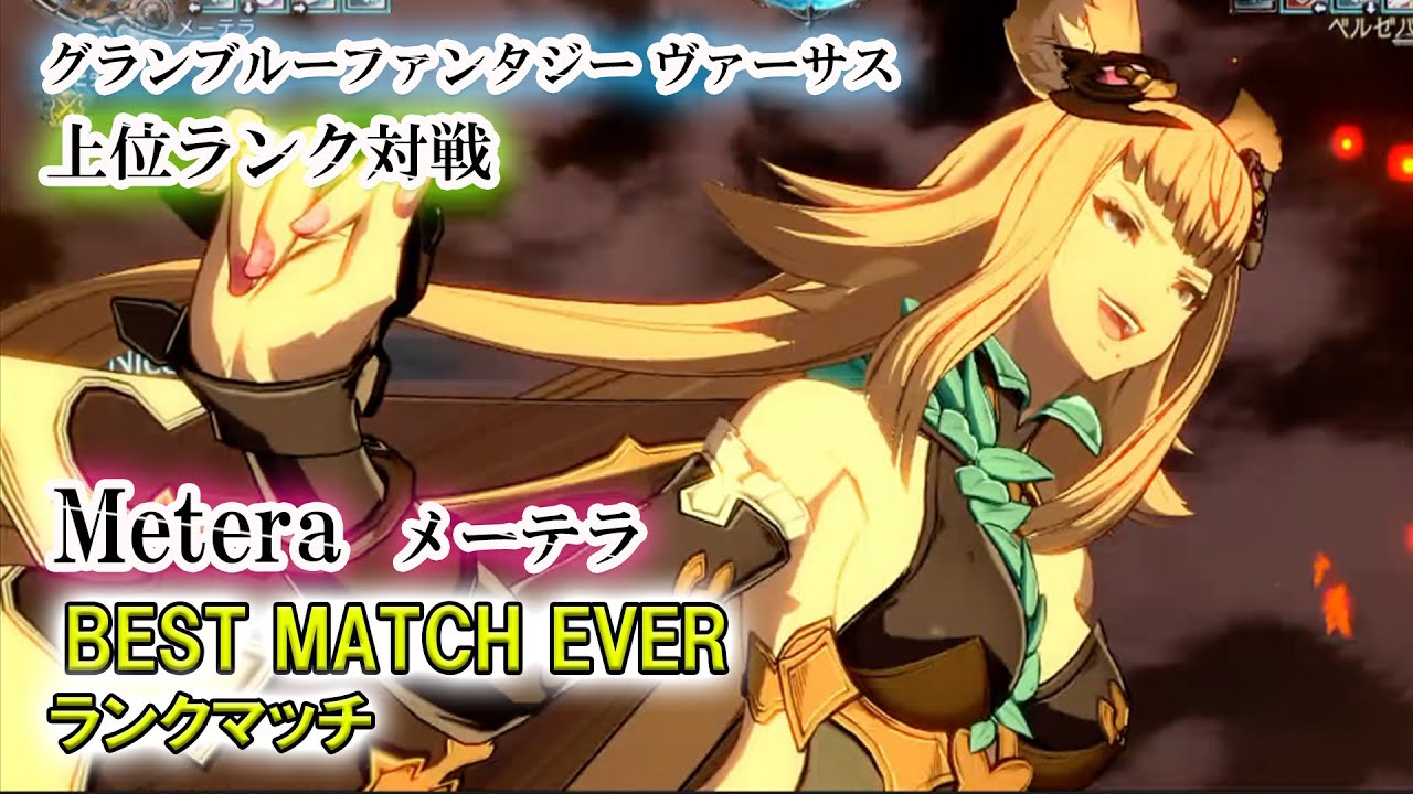 (GBVS)グラブルVS /Granblue Fantasy: Versus (Metera rank match) - YouTube