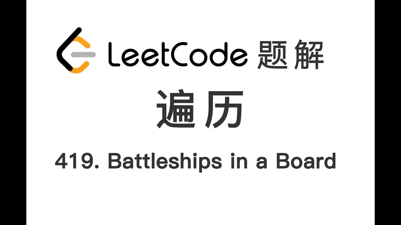 419. Battleships in a Board 甲板上的战舰 LeetCode 力扣题解 - YouTube