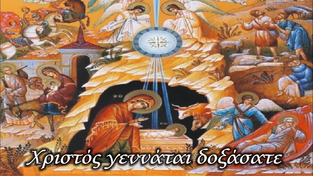 ΧΡΙΣΤΟΣ ΓΕΝΝΑΤΑΙ ΔΟΞΑΣΑΤΕ Καταβασίες Χριστουγέννων Ωδή α’ ΝΙΚΟΛΑΟΣ ...