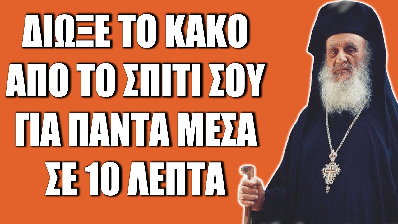 💥Όποιος κάνει αυτή την προσευχή κάθε βράδυ δεν τολμά να πλησιάσει το ...