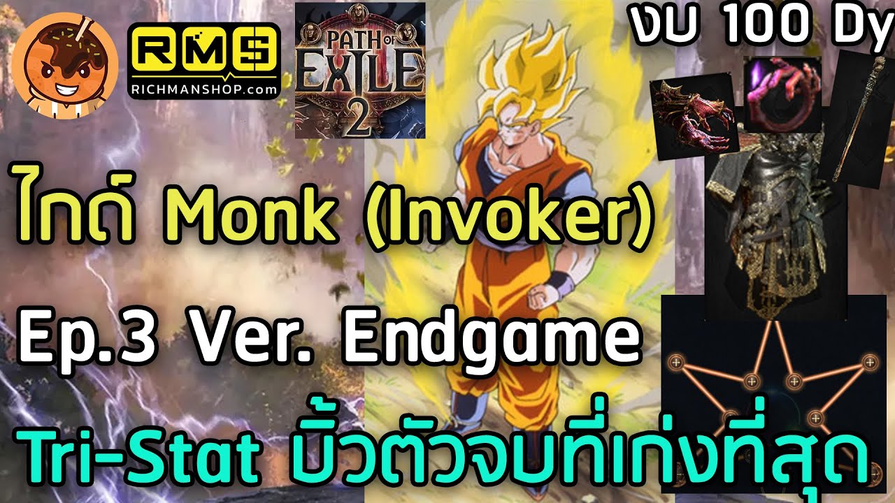 ไกด์ Monk (Invoker) Ep.3 Ver. Endgame Tri-Stat บิ้วตัวจบที่เก่งที่สุด !! [Path of Exile 2] - YouTube