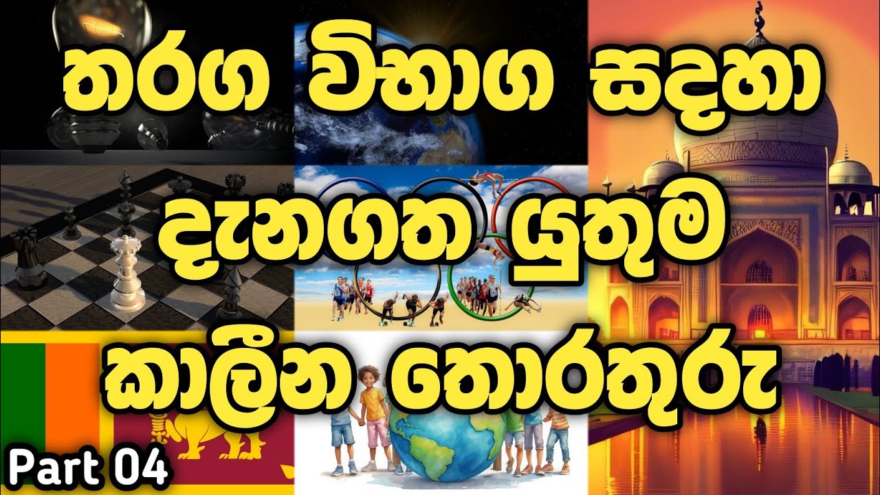 General Knowledge | question And Answers |gk sinhala | සාමාන්‍ය දැනීම ...
