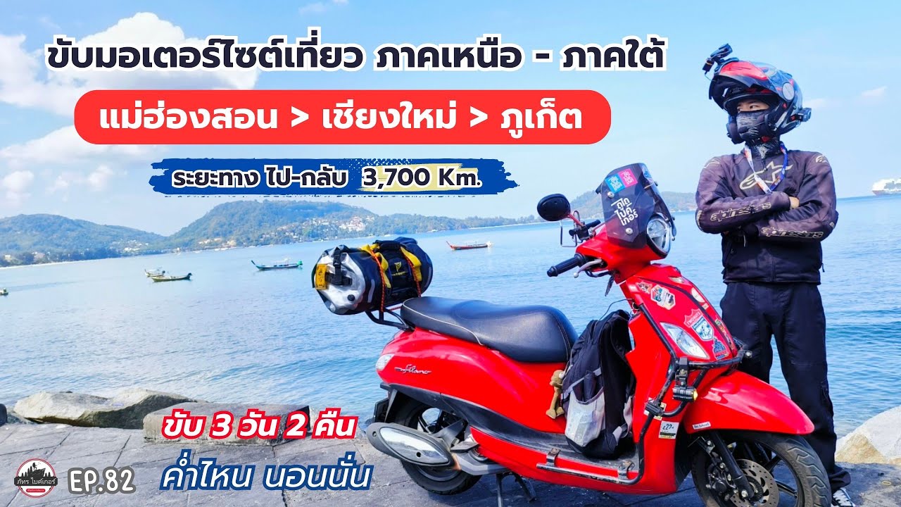 ทริปขับมอไซค์ แม่ฮ่องสอน - ภูเก็ต เที่ยวทะเลภูเก็ต ระยะทางไป-กลับ 3,700Km.ค่ำไหนนอนนั่น |EP.82 ...
