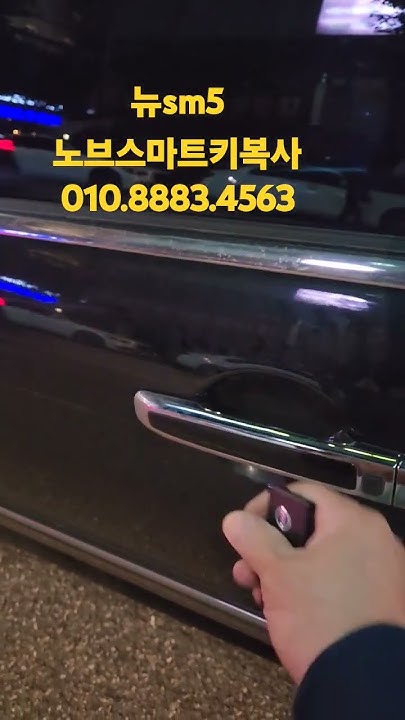뉴sm5노브스마트키제작 뉴아트스마트키복사 010.8883.4563 #임프레션스마트키복사 #뉴아트카드스마트키복사 #0156스마트키복사 #t002스마트키복사 #르노sm5스마트 ...