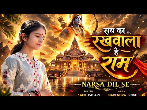 सब का रखवाला है राम | Sab Ka Rakhwala Hai Ram | Jai Shree Ram Bhajan | Latest Ram Bhajan 2026