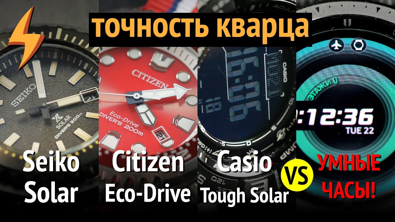 Точность КВАРЦА: Seiko vs Citizen vs Casio vs УМНЫЕ ЧАСЫ! - YouTube
