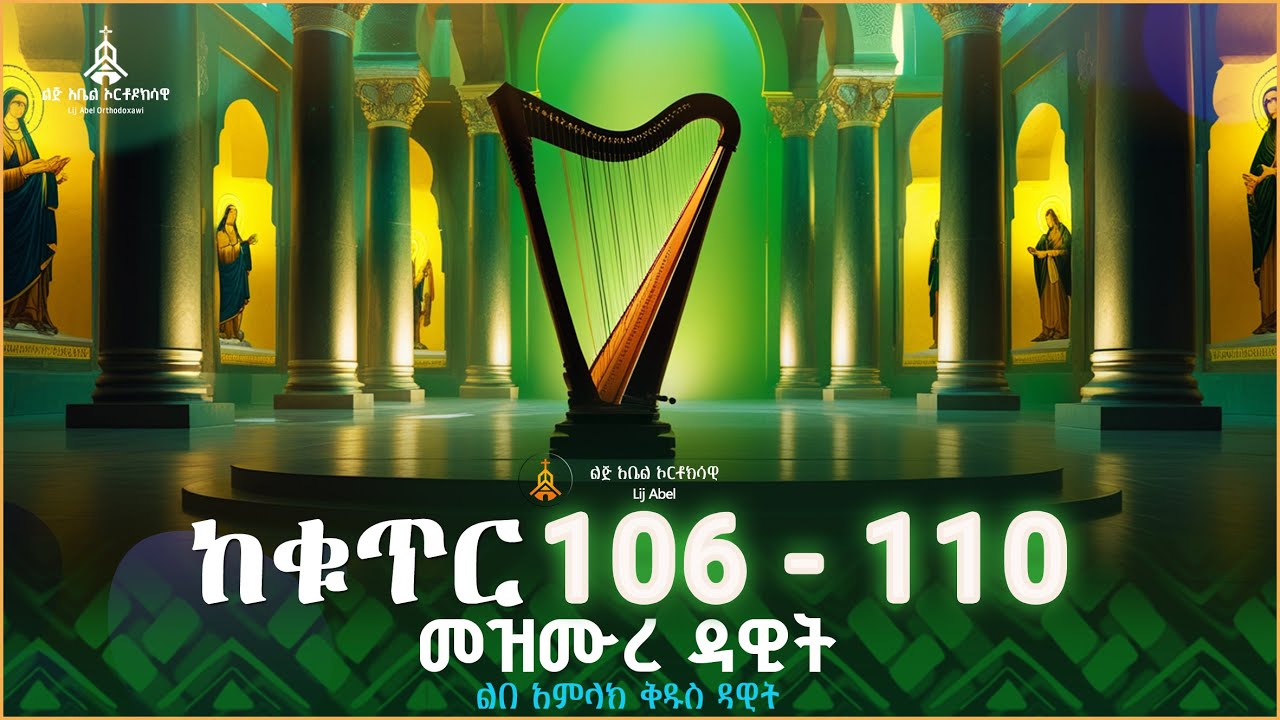 መዝሙረ ዳዊት ከቁጥር ፻፮ - ፻፲ | የኢትዮጵያ ኦርቶዶክስ ተዋህዶ ቤተክርስቲያን | በፈቃድ የተለቀቀ ...