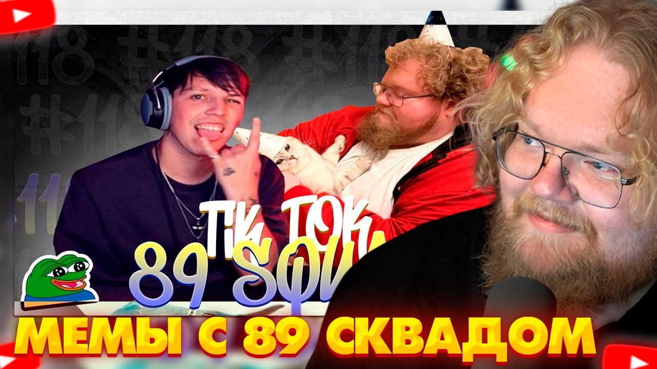 T2X2 СМОТРИТ - ПОДБОРКА МЕМОВ ИЗ ТИКТОКА С 89-ЫМ СКВАДОМ | TIKTOK MEMES ...