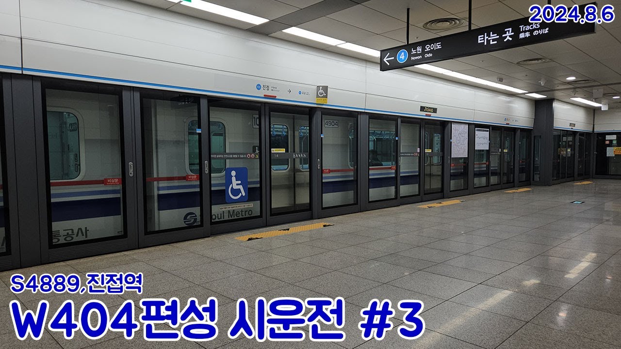 [시운전]4호선 우진산전 신차 S4889 W404편성 시운전열차 진접역 발차영상(2024.8.6) - YouTube