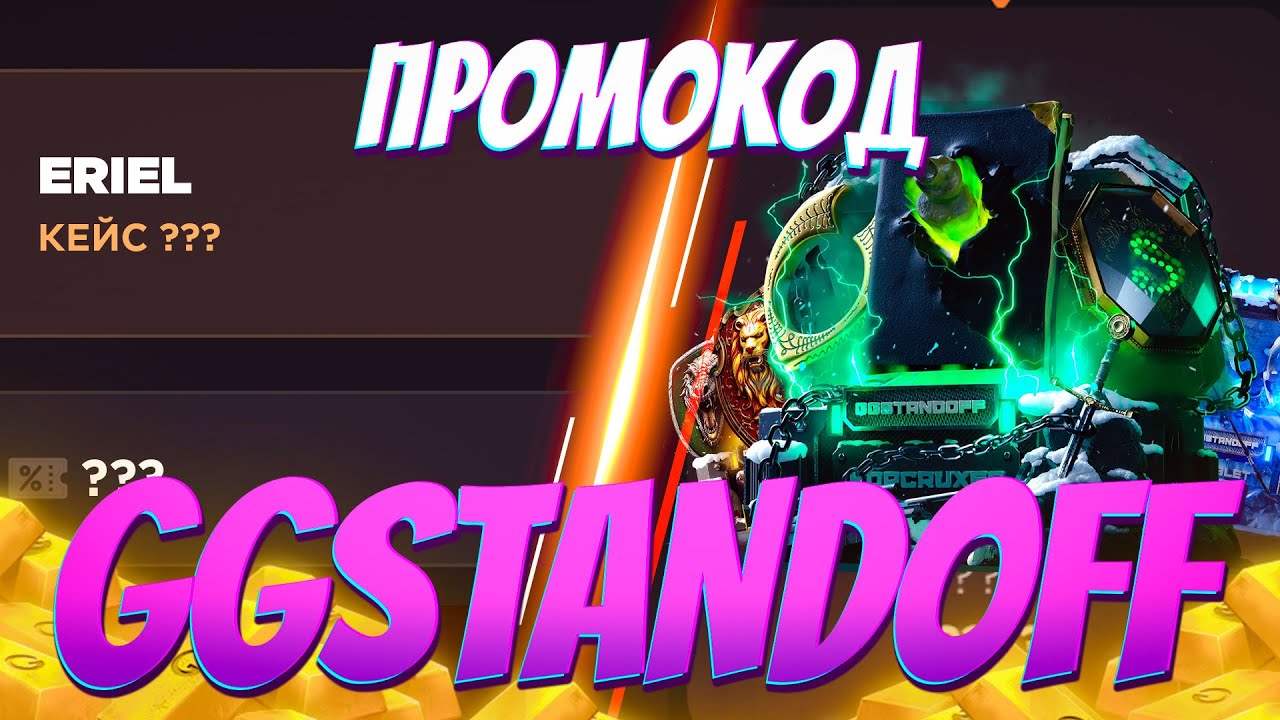 ПРОМОКОД GGSTANDOFF! ПРОВЕРКА ГГСТАНДОФФ! ПРОМОКОДЫ НА GGSTANDOFF ...