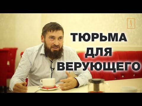 Тюрьма для верующего. Сердце со шрамом Фанзиля Ахметшина