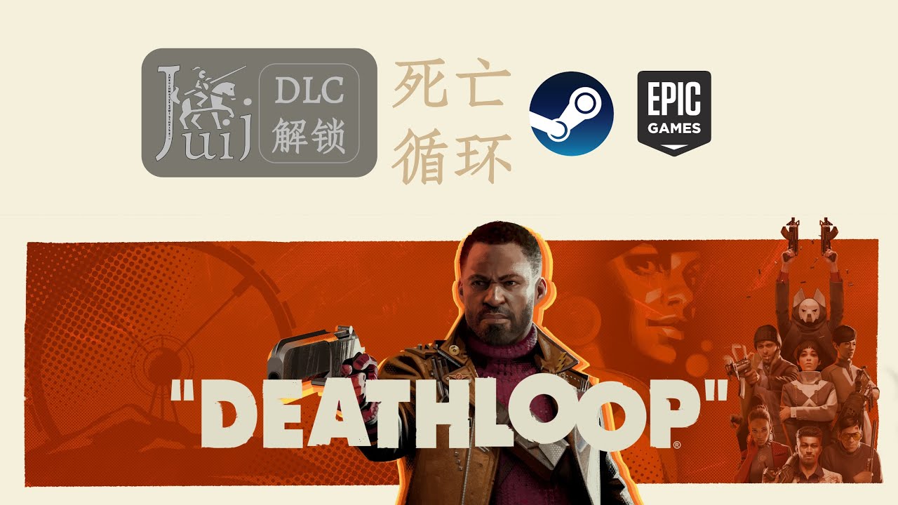 「Epic Free 限免」DEATHLOOP 死亡循环 [DLC Unlock 解锁] [Steam & Epic] - YouTube