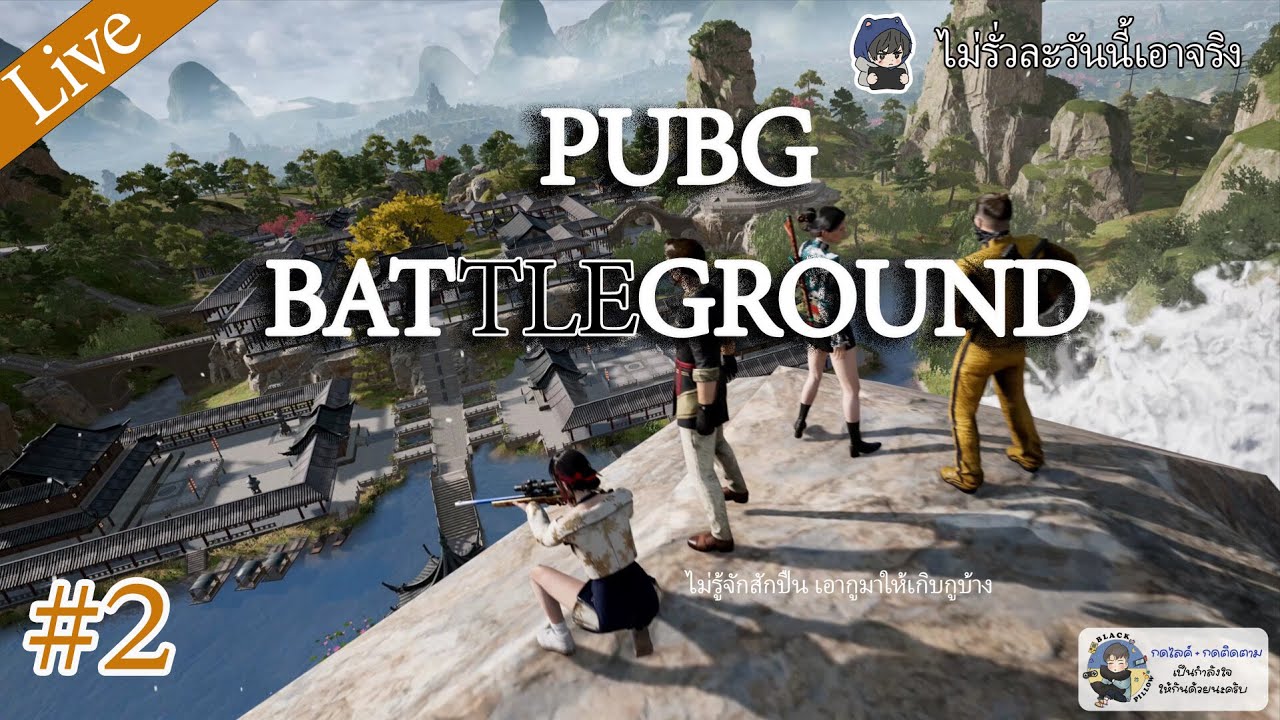 🔴 วันนี้ผมเอาจริง - PUBG BATTLEGROUND #2 - YouTube