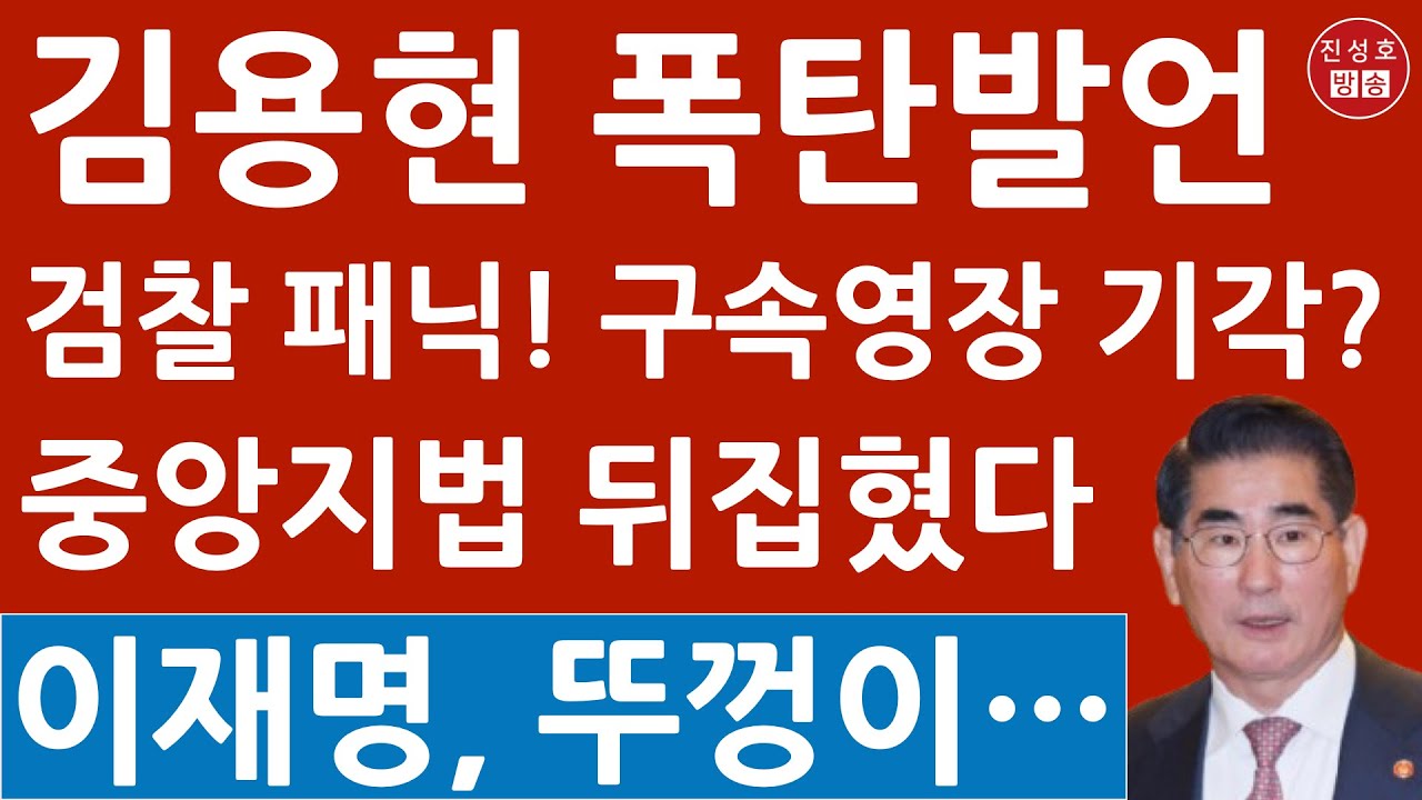 긴급 김용현 방금 구속영장 심사 충격 입장문 천대엽 대법관 검찰 수사권 많은 논란 이재명 한동훈 난리났다 진성호의