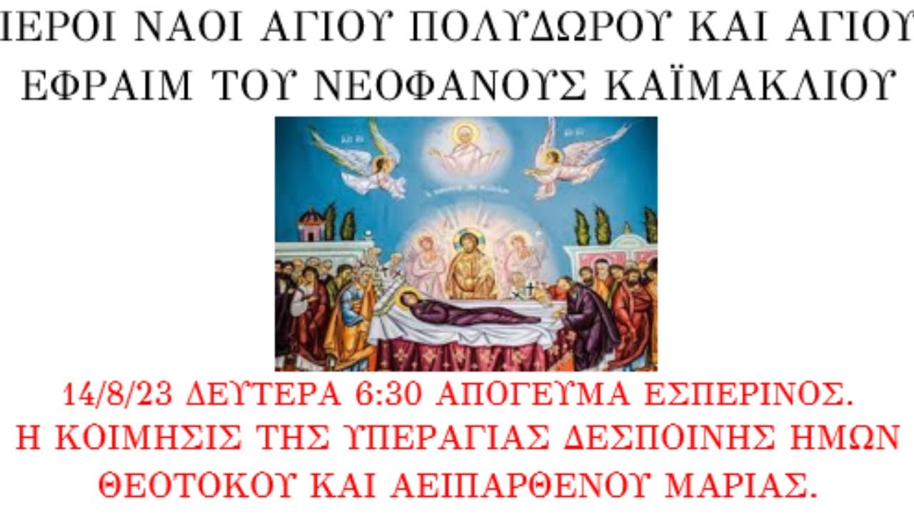 14 8 23 ΔΕΥΤΕΡΑ 6 30 ΑΠΟΓΕΥΜΑ ΕΣΠΕΡΙΝΟΣ Η ΚΟΙΜΗΣΙΣ ΤΗΣ ΥΠΕΡΑΓΙΑΣ