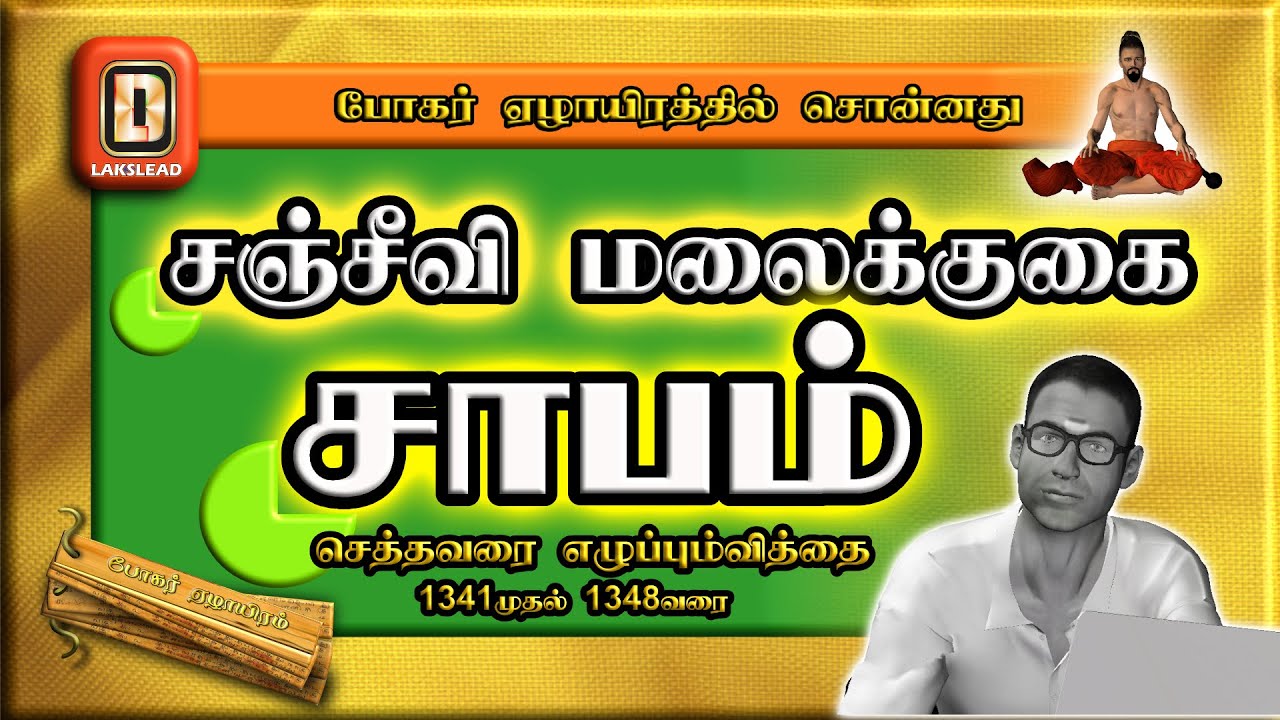 SANJEEVI MOOLIGAI MALAI SAAPAM - WITH ENGLISH SUBTITLES - BOGAR 7000 ...