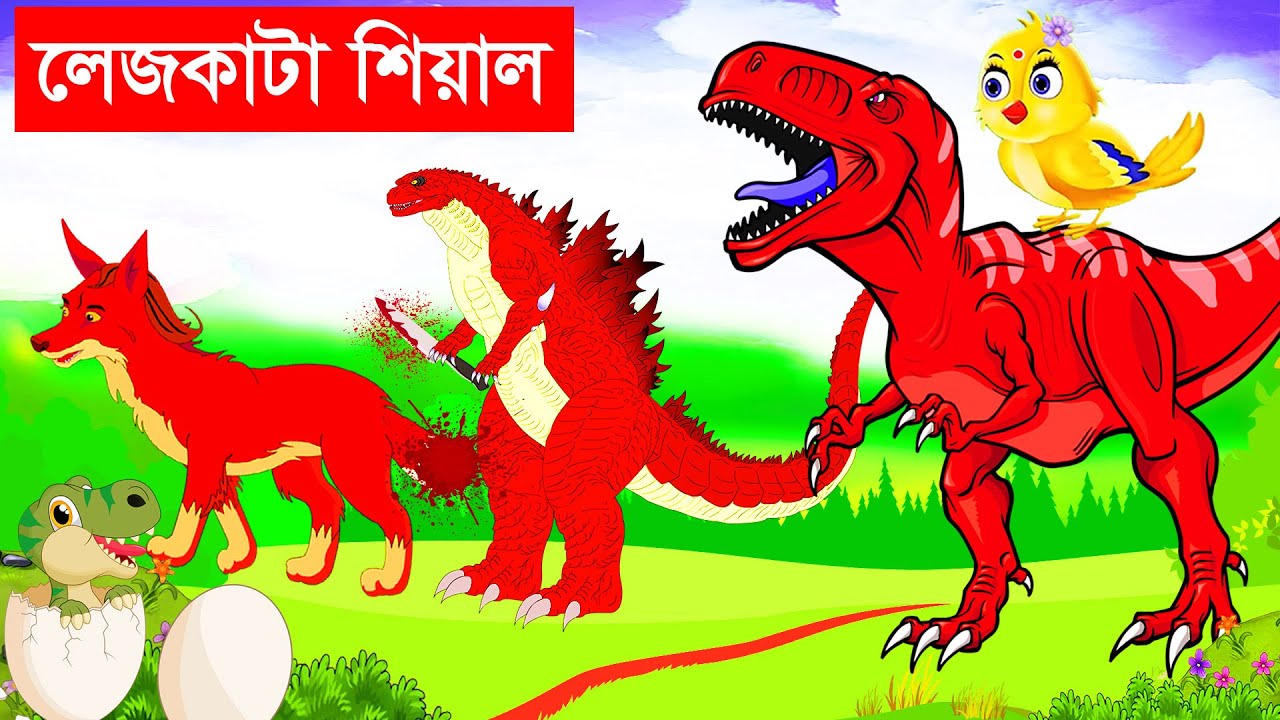 লেজকাটা শিয়াল Lejkata Siyal Bangla Cartoon Rupkothar Golpo Fox Cartoon Tuntuni Golpo