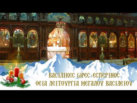 ΒΑΣΙΛΙΚΕΣ ΩΡΕΣ - ΕΣΠΕΡΙΝΟΣ - Θ. ΛΕΙΤΟΥΡΓΙΑ ΜΕΓ. ΒΑΣΙΛΕΙΟΥ - YouTube