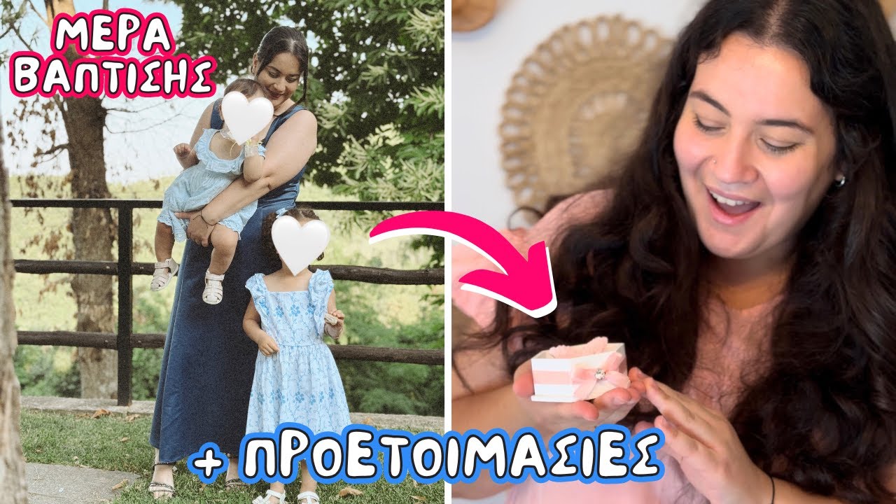 ΕΦΤΑΣΕ Η ΗΜΕΡΑ ΤΗΣ ΒΑΠΤΙΣΗΣ + ΠΡΟΕΤΟΙΜΑΣΙΕΣ ΓΙΑ ΤΗ ΔΙΚΙΑΣ ΜΑΣ | YOU.ME ...