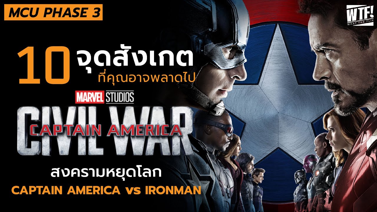 10 สิ่งที่คุณอาจพลาดไปใน Captain America Civil War (2016) - YouTube