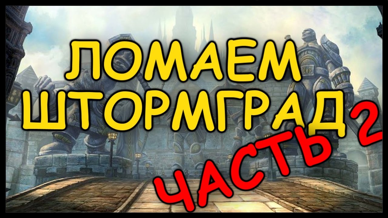 ЛОМАЕМ ПОТАСОВКУ ШТОРМГРАДА ДРУГИМИ СПОСОБАМИ - YouTube