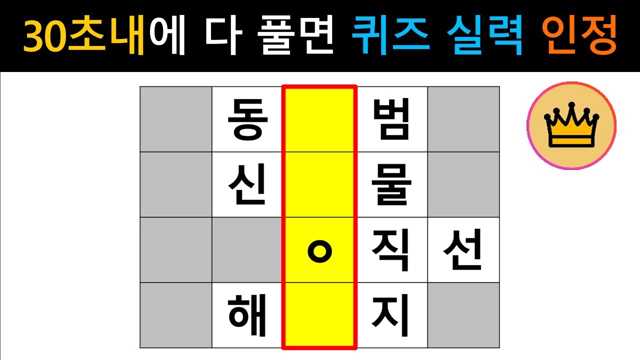 단어퀴즈 총10문제 힌트 없이 빠르게 맞히면 두뇌 천재 퀴즈 실력 인정 가로 세로 낱말 퀴즈 1060 뇌건강 두뇌회전 치매테스트 숨은단어찾기