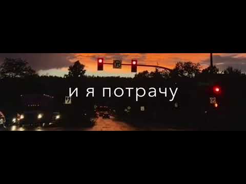 Егор Крид - Потрачу