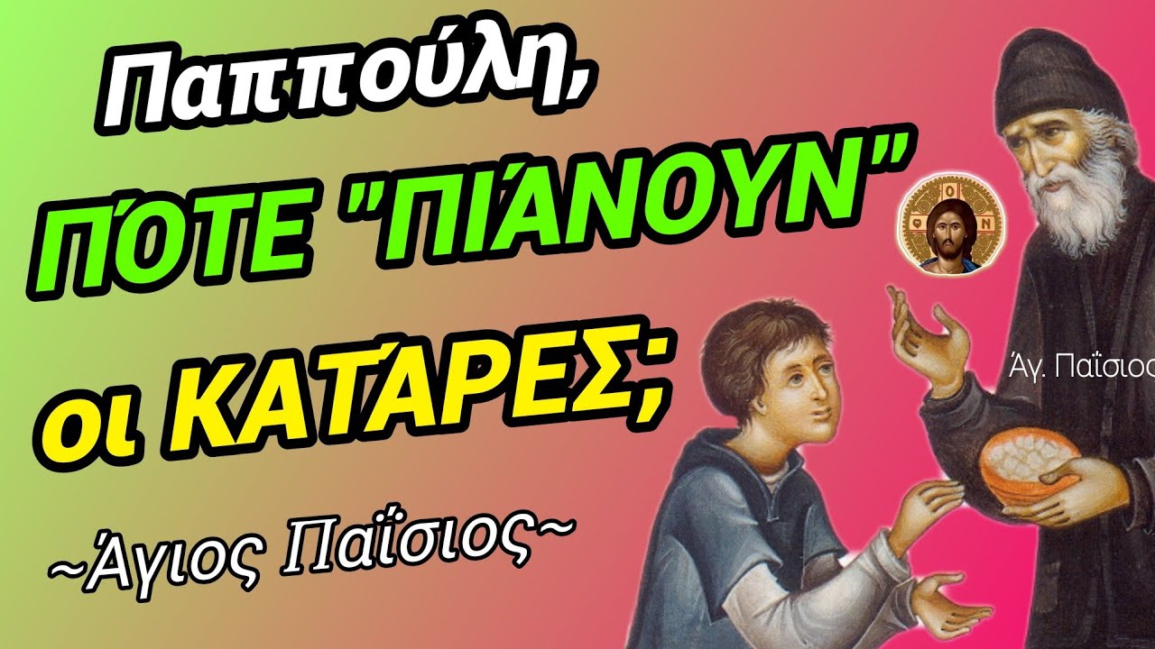 🎀 Πότε ΠΙΆΝΕΙ μια ΚΑΤΆΡΑ; Αυτός που ΚΑΤΑΡΙΈΤΑΙ θα ΤΙΜΩΡΗΘΕΊ, αν έχει ...