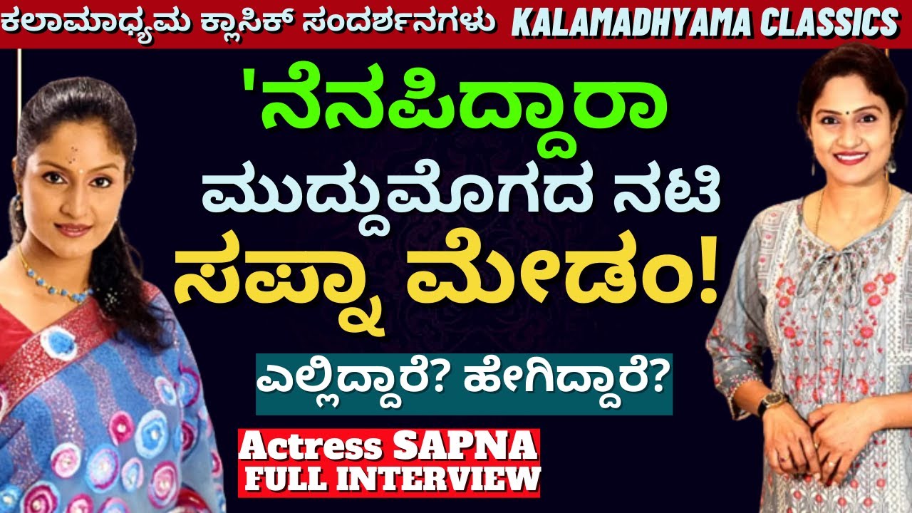 "ಮುದ್ದುಮೊಗದ ನಟಿ ಸಪ್ನಾ ದೀಕ್ಷಿತ್ ಹೇಗಿದ್ದಾರೆ? ಎಲ್ಲಿದ್ದಾರೆ?Sapna Deekshith-Interview-Kalamadhyama-# ...