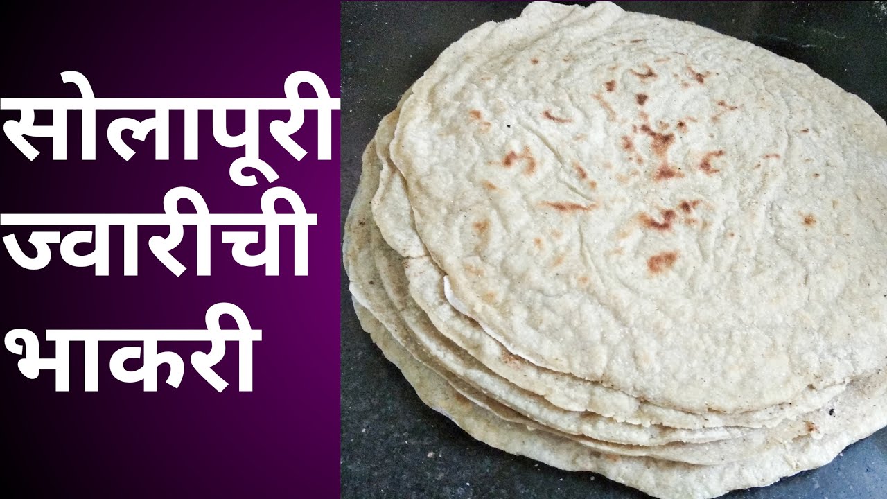 सोलापुरी ज्वारीची भाकरी | How to make Bhakri - YouTube