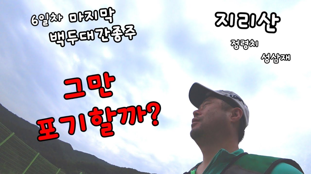 4차6일차 백두대간종주 6일차 지리산 복성이재 여원재 국토종주자전거여행 자전거캠핑육개장먹고싶퍼 고장난 자전거