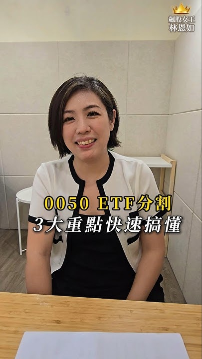 0050 ETF 分割：3大重點快速搞懂！#0050 #etf #投資 - YouTube