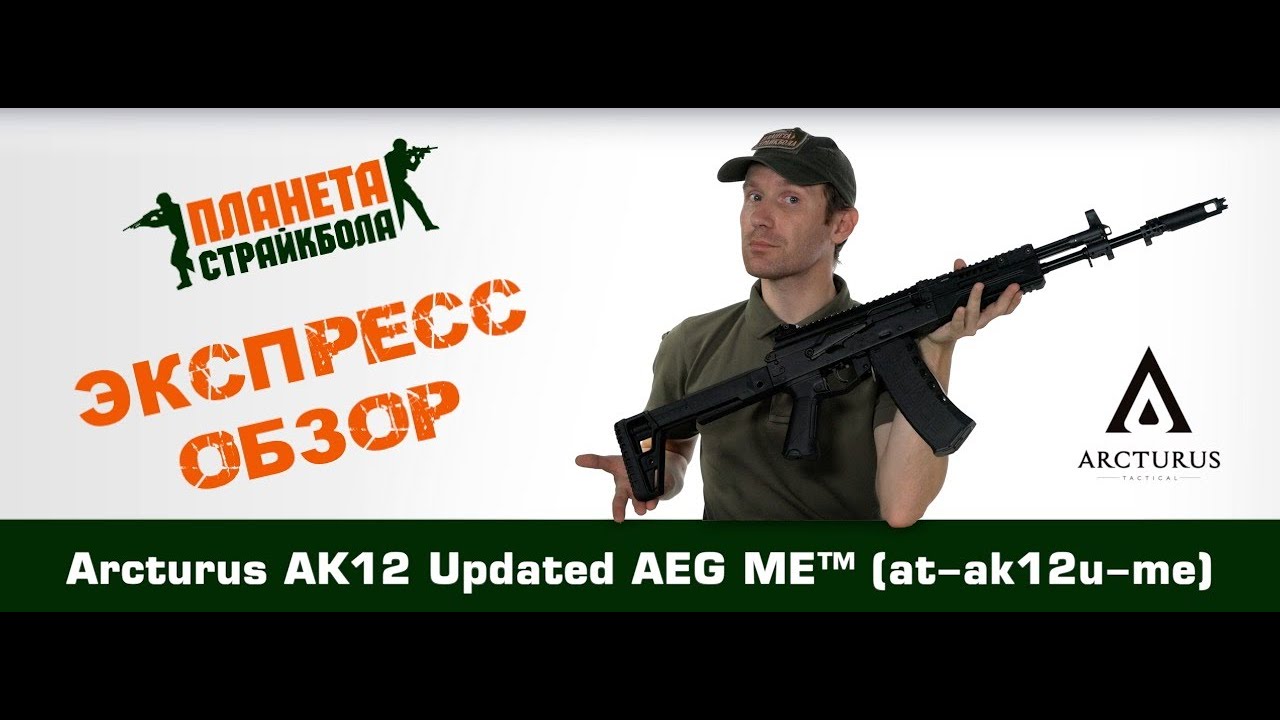 Обзор автомата Arcturus АК12 Updated AEG ME™ (at-ak12u-me) - YouTube