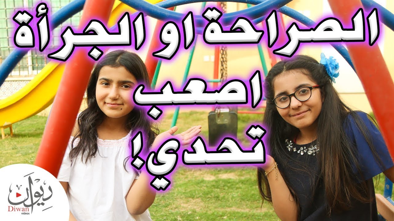 تحدي الصراحة او الجرأة؟ 🙆♂️😱 Youtube
