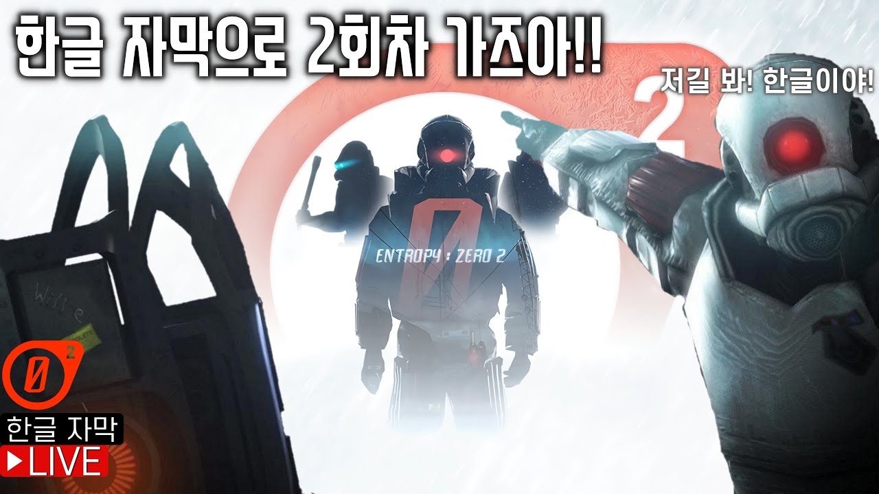 하프라이프 2 Entropy: Zero 2 모드 (한글 자막으로 2회차!) (난이도: 어려움) - YouTube