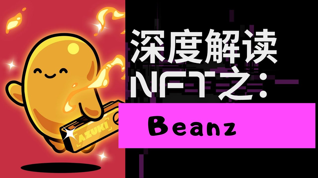 跟小元学NFT：小豆Beanz NFT到底值不值得入手？ - YouTube