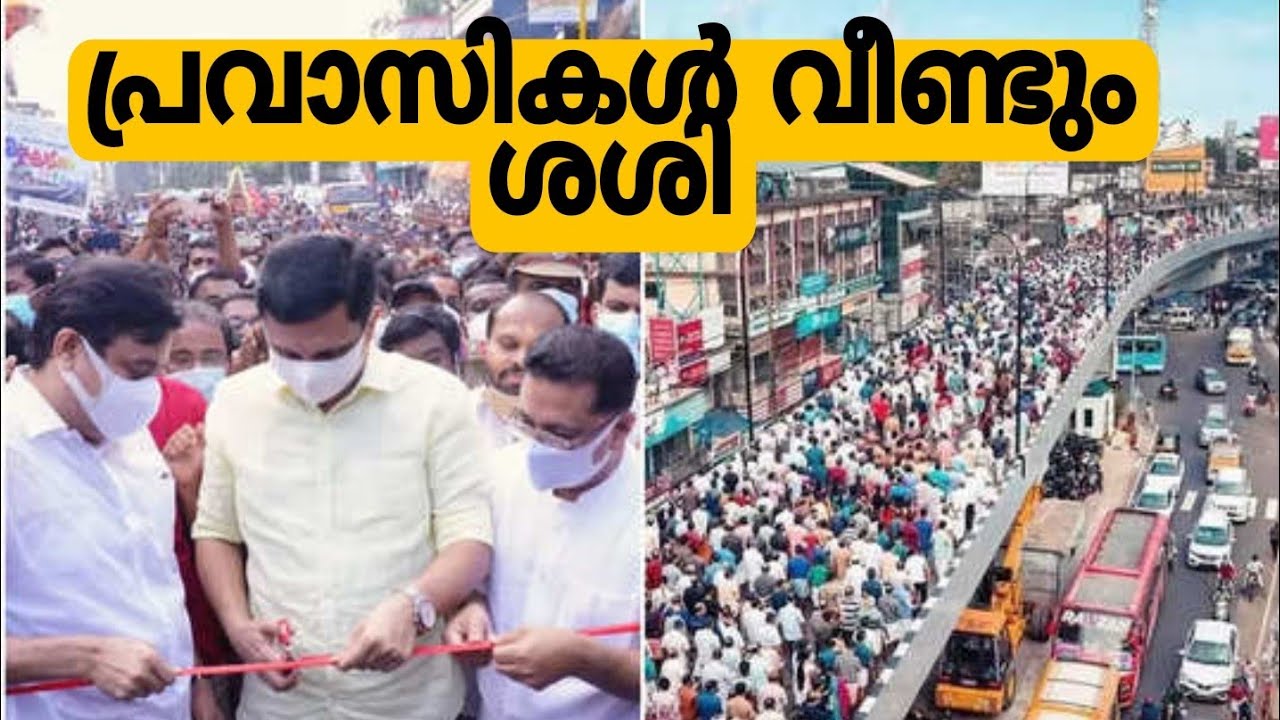 പ്രവാസികൾ വീണ്ടും ശശി /edappal flyover inauguration/covid quarantine ...