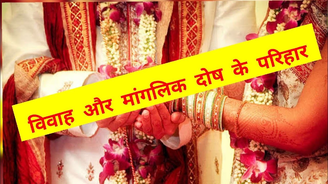 Manglik Dosh ka parihar || मांगलिक दोष के परिहार || आचार्य विक्रम जैन ...