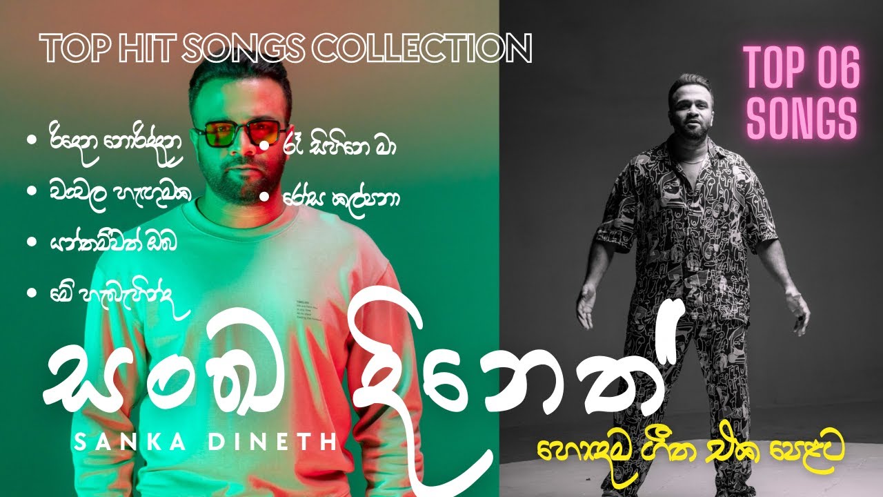 Sanka Dineth | සුපිරිම ගීත ටික අහලා බලමුද? - YouTube