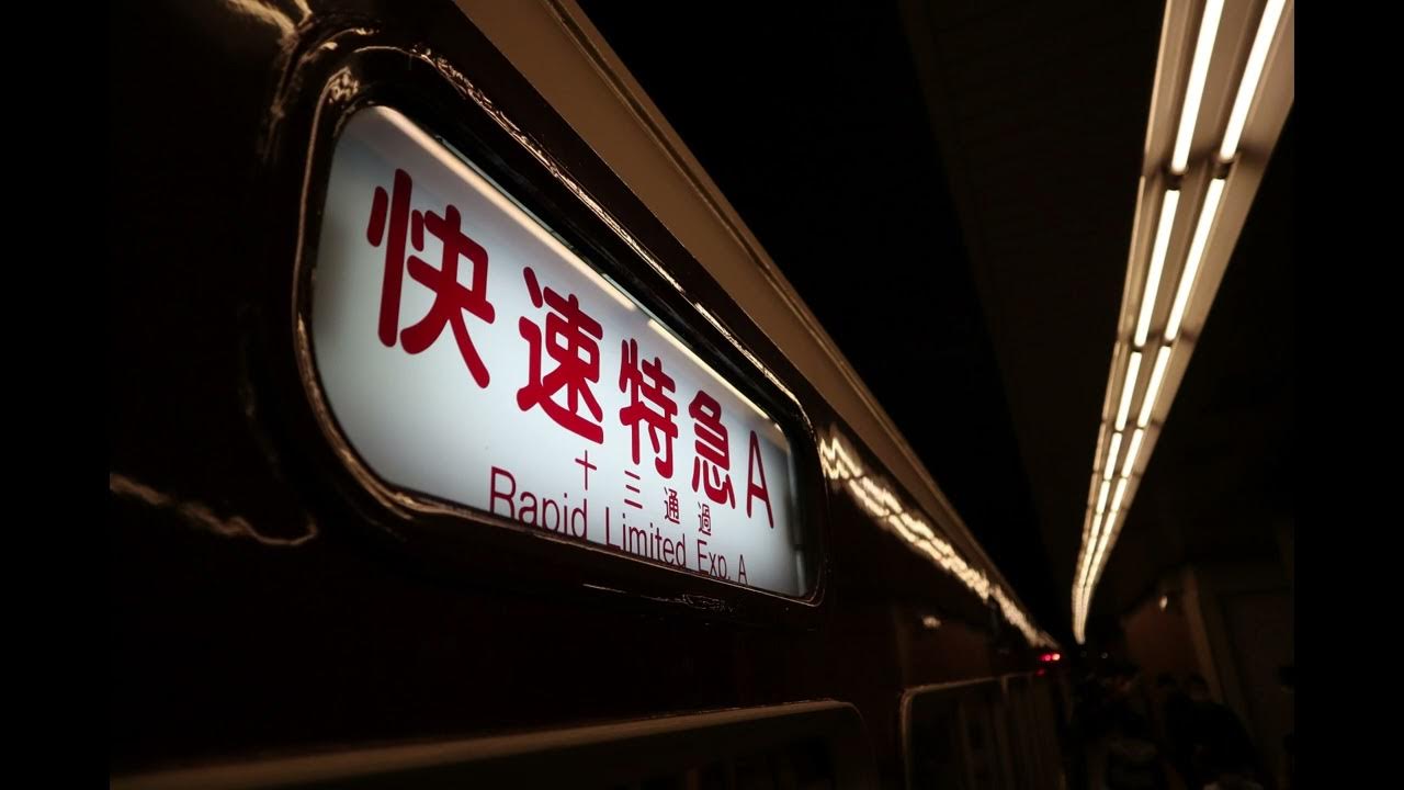 阪急6354F 京とれいん ラストラン放送 - YouTube