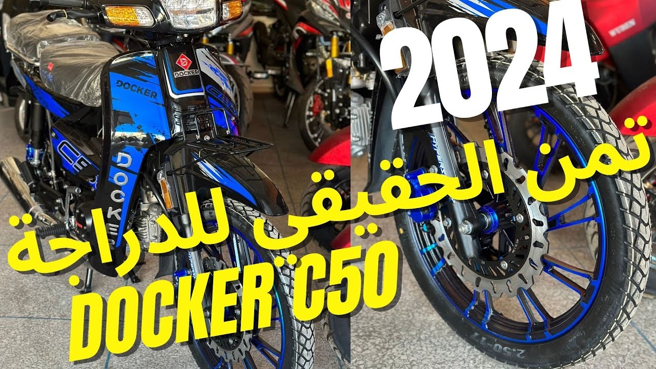 DOCKER C50 2025 💥 PRIX MOTOR 💥 التمن الحقيقي للدراجة - YouTube